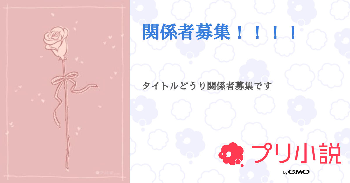 関係者募集！！！！ - 全19話 【連載中】（紫雨(ゾム@💣🍔💚nrkr中)さんの小説） | 無料スマホ夢小説ならプリ小説 byGMO